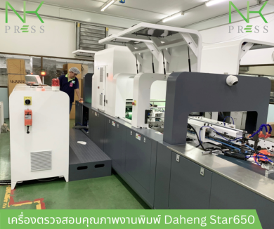 เครื่องตรวจสอบคุณภาพ Daheng Star550 - NK PRESS CENTER CO., LTD.