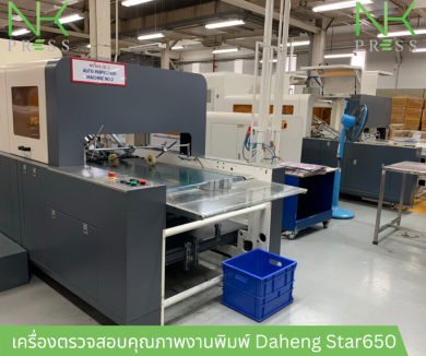 เครื่องตรวจสอบคุณภาพ Daheng Star550 - NK PRESS CENTER CO., LTD.