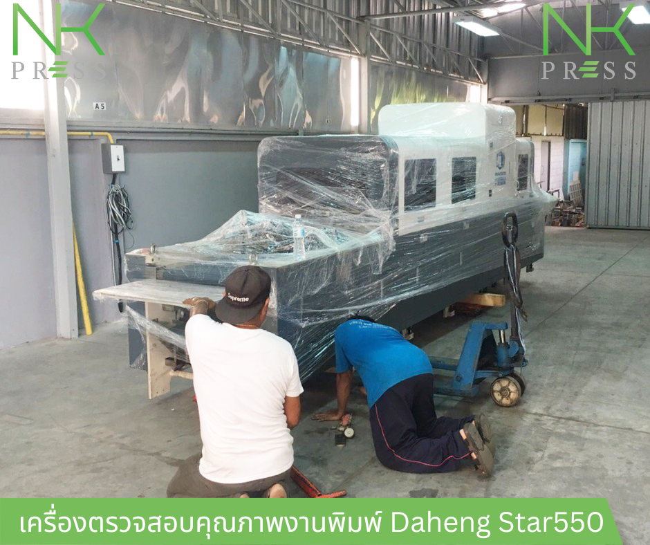 เครื่องตรวจสอบคุณภาพ Daheng Star550 - NK PRESS CENTER CO., LTD.