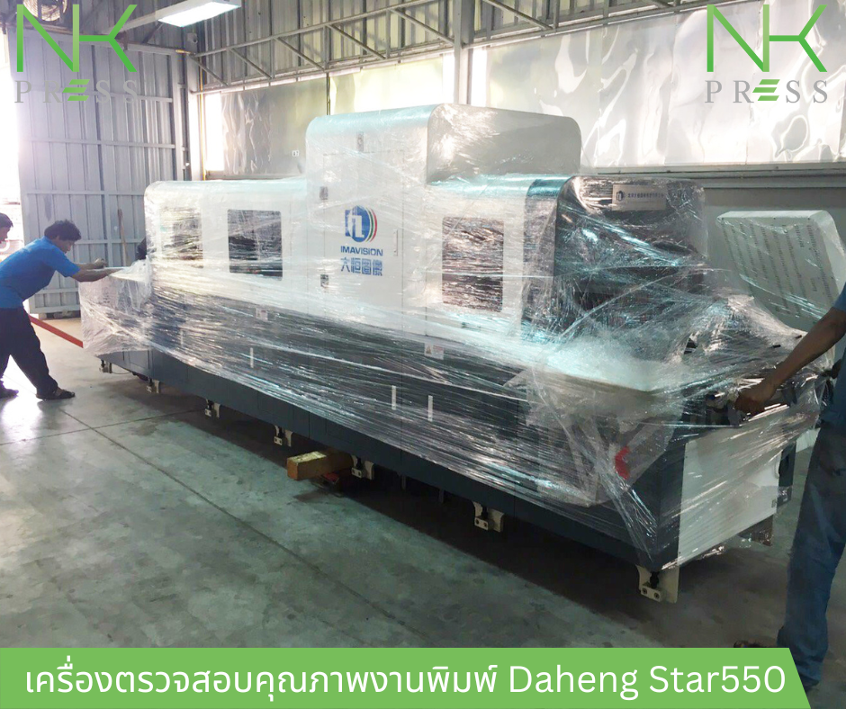 เครื่องตรวจสอบคุณภาพ Daheng Star550 - NK PRESS CENTER CO., LTD.
