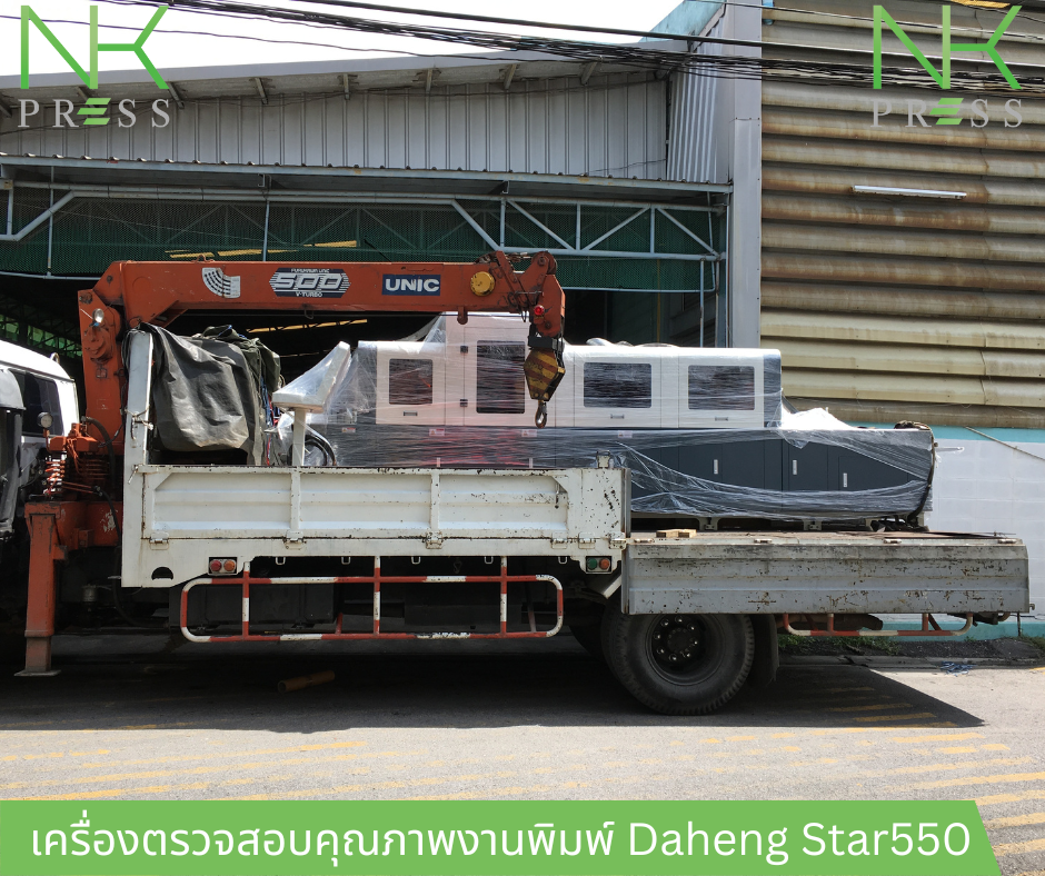 เครื่องตรวจสอบคุณภาพ Daheng Star550 - NK PRESS CENTER CO., LTD.