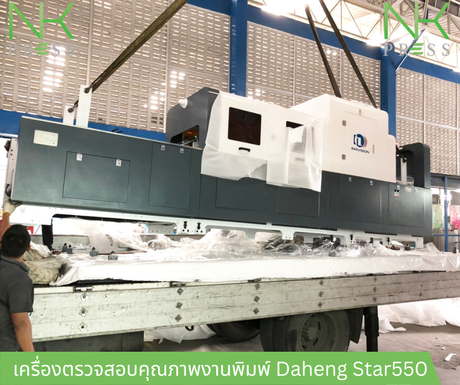 เครื่องตรวจสอบคุณภาพ Daheng Star550 - NK PRESS CENTER CO., LTD.
