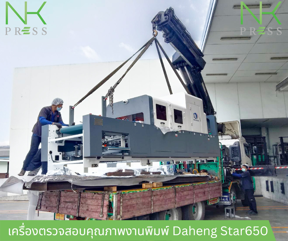 เครื่องตรวจสอบคุณภาพ Daheng Star650 - NK PRESS CENTER CO., LTD.